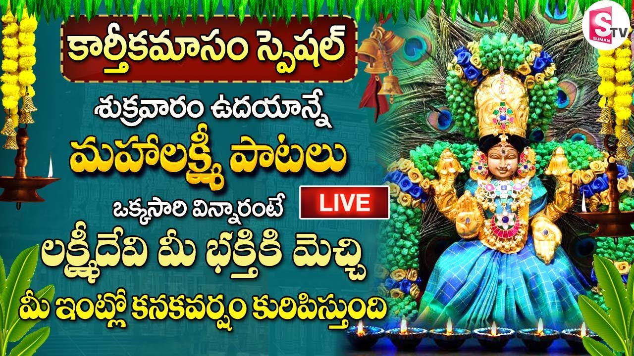 LIVE MAHALAKSHMI SONGS LAKSHMI DEVI SONGS IN live-mahalakshmi-songs-lakshmi-devi-songs-in