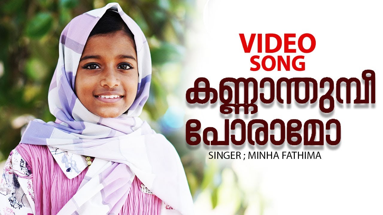 കണ്ണാന്തുമ്പി പോരാമോ എന്നോടിഷ്ടം കൂടാമോ I MINHA FATHIMA I THINKALAZHCHA ...