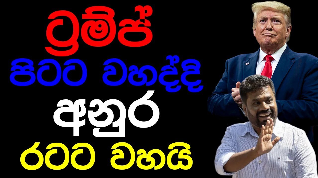 ට්‍රම්ප් පිටට වහද්දි අනුර රටට වහයි - YouTube