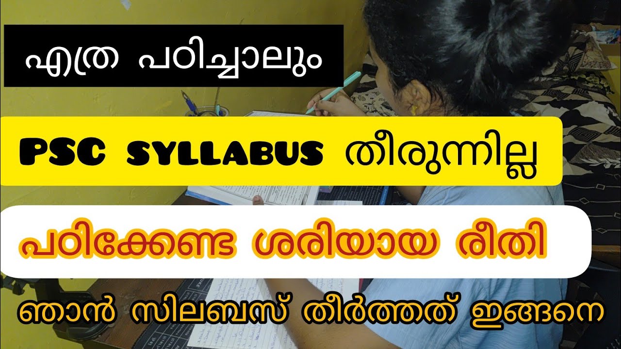 Psc syllabus എളുപ്പത്തിൽ തീർക്കാം|psc Study vlog - YouTube