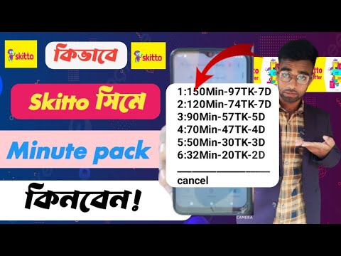 কিভাবে স্কিটো সিমে মিনিট কিনবেন | How To Skitto sim minute pack ...