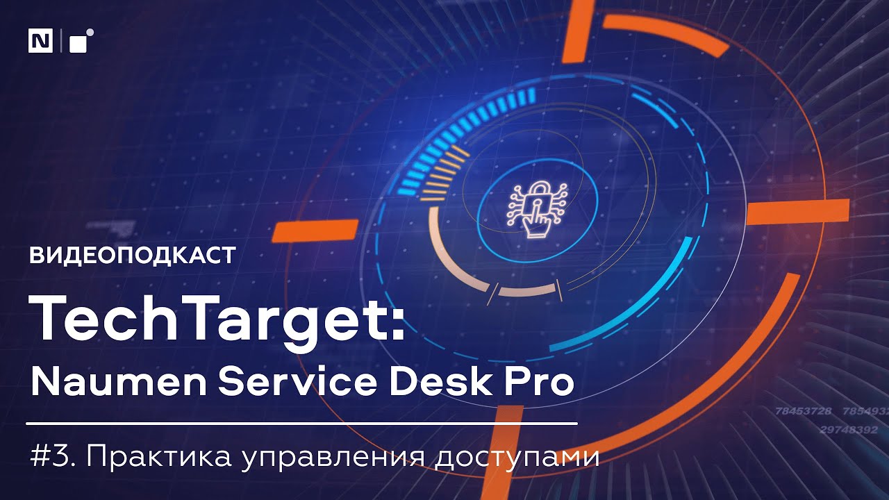 Видеоподкаст TechTarget. Naumen Service Desk Pro: Практика управления доступами - YouTube