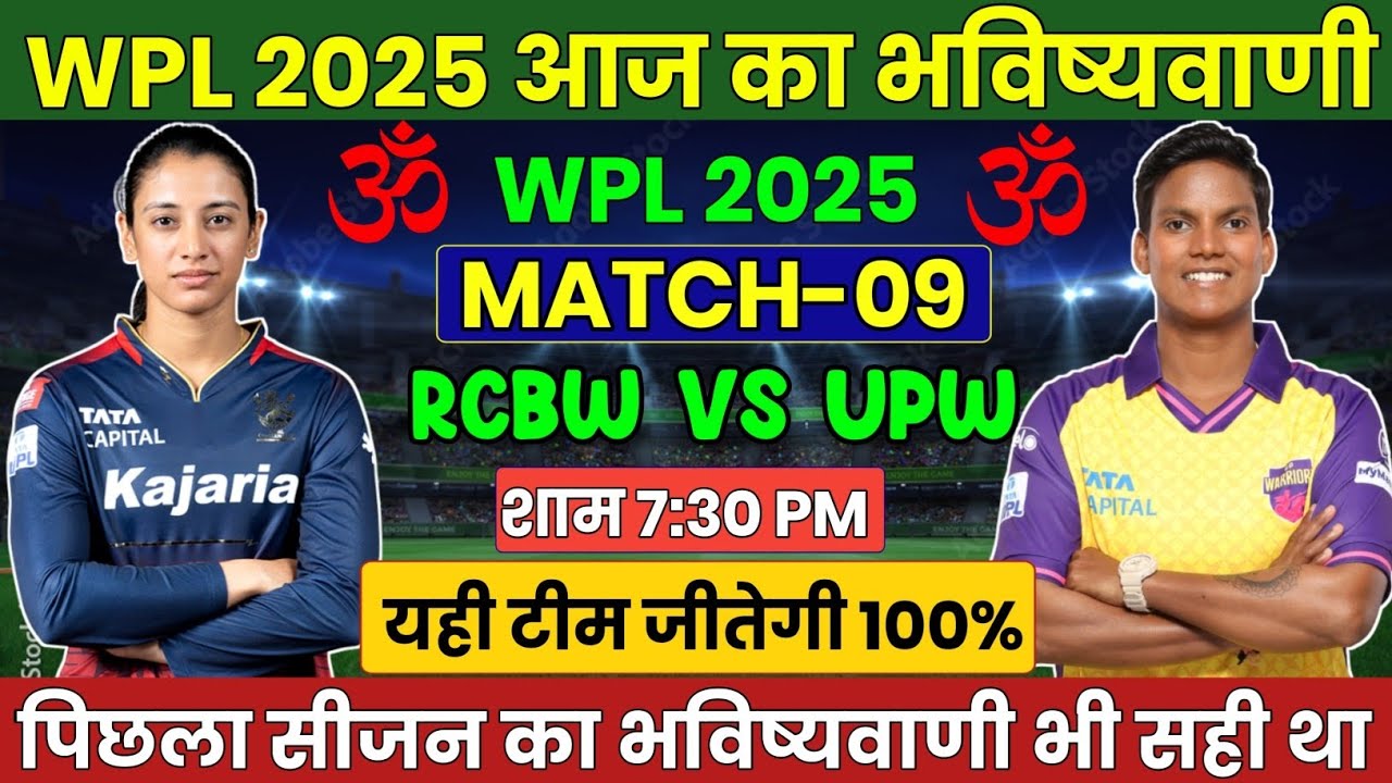 RCBW vs UPW WPL 2025 9th Match Prediction | Royal Challengers Banglore vs UP Warriorz Kaun ...