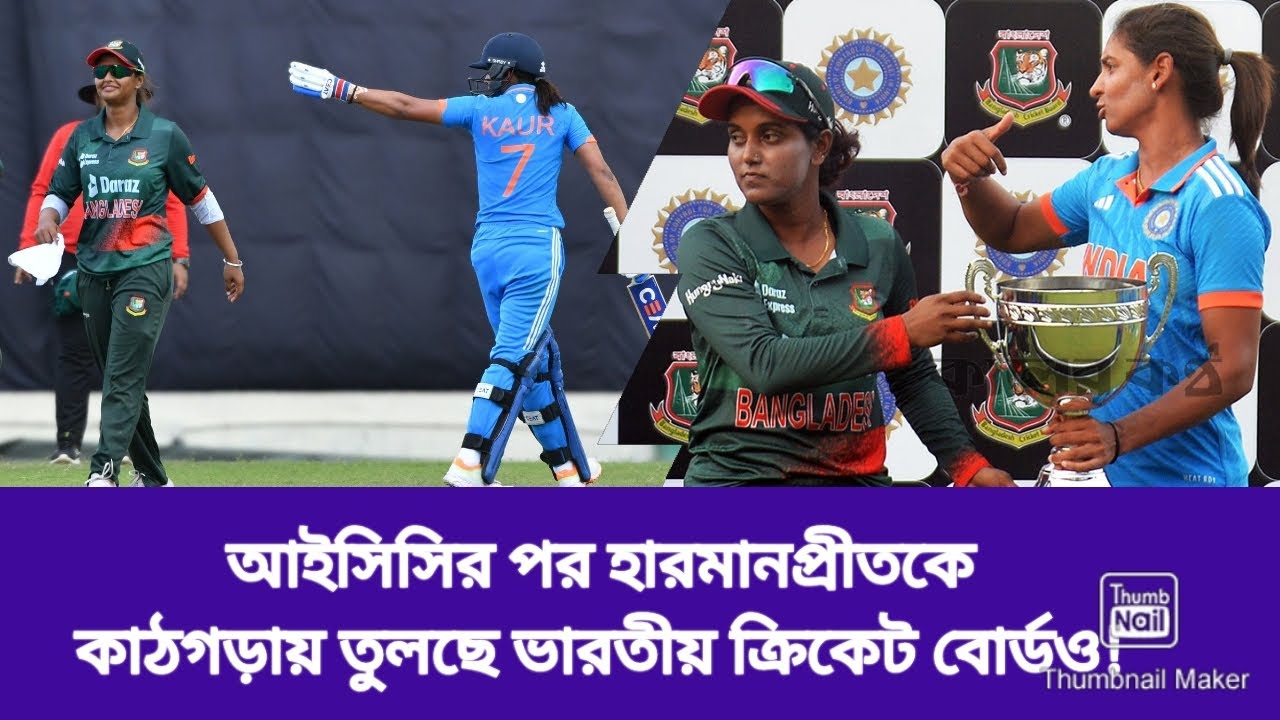 বাজে আচরণ করে একের পর এক শাস্তির মুখে ভারতীয় অধিনায়ক। Harmanpreet Kaur। Bd Cricket। Halchal ...