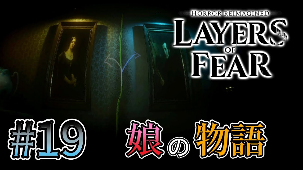 【Layers of Fear】 #19 画家と妻の娘の物語 - YouTube