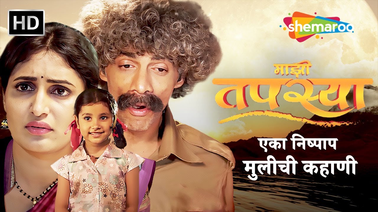 माझी तपस्या एका निष्पाप मुलीची कहाणी- मकरंद देशपांडे, मिलिंद शिंदे ...