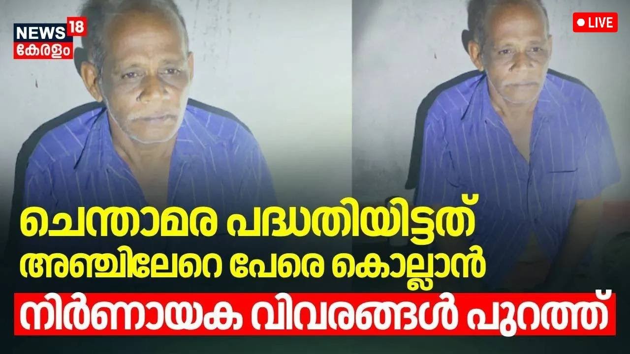 🔴 LIVE | Nenmara Double Murder Case | Chenthamara |Nenmara Murder Case ...