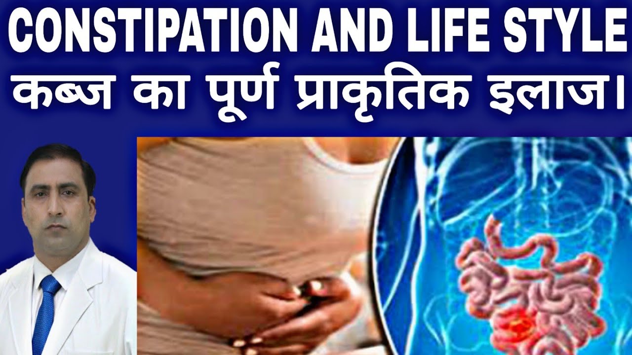 Constipation And Life Style कब्ज का पूर्ण प्राकृतिक इलाज। Permanent