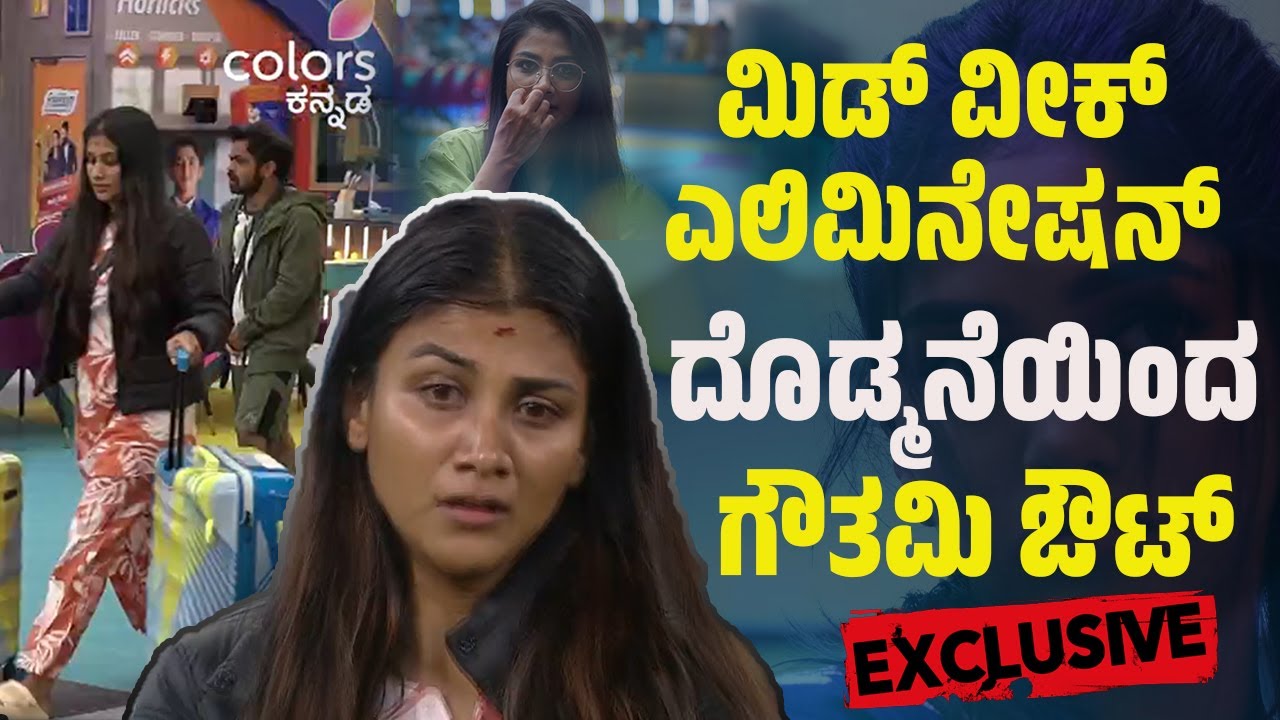 Bigg Boss 11Kannada | Gauthami Jadav | ದೊಡ್ಮನೆಯಿಂದ ಗೌತಮಿ ಔಟ್ | Viral ...