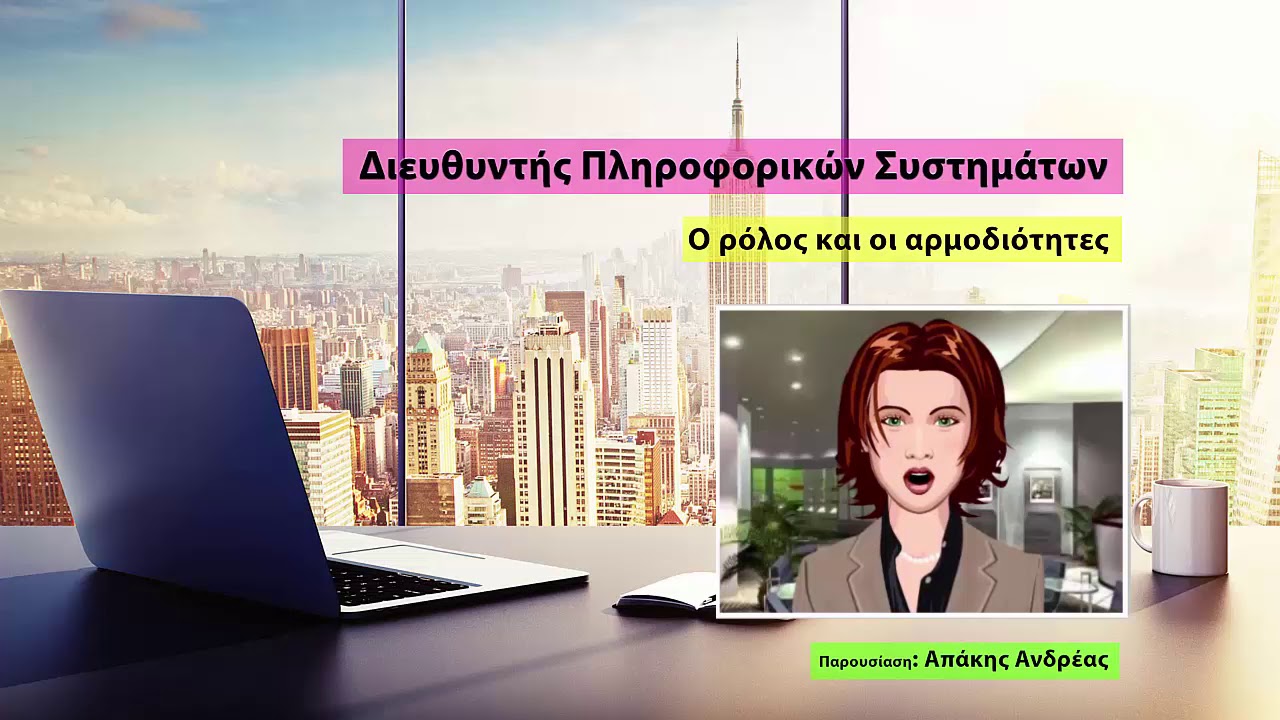Διευθυντής Πληροφορικών Συστημάτων | Ο ρόλος και οι αρμοδιότητες - YouTube