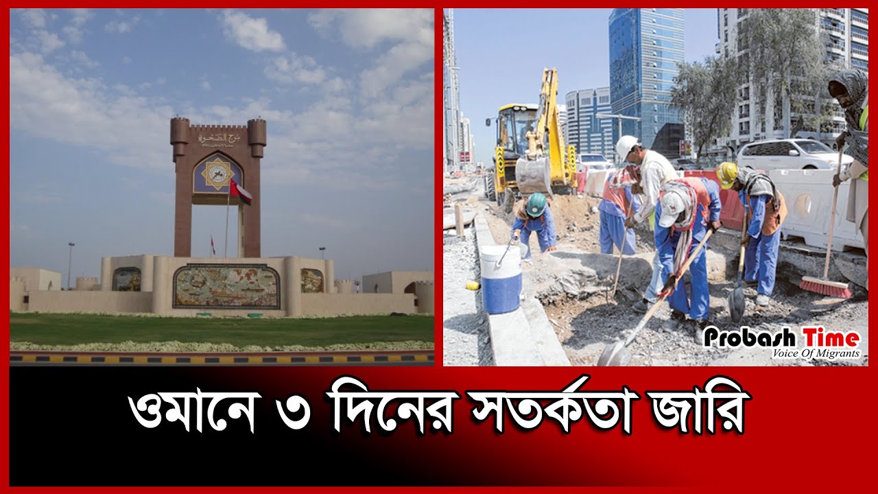 ওমানে ৩ দিনের স-ত-র্কতা জারি | Weather News | Oman | Probash Time - YouTube
