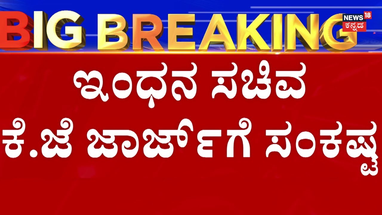 Electric Smart Meter Scam Allegations | KJ George | ಕೆ.ಜೆ.ಜಾರ್ಜ್ ...