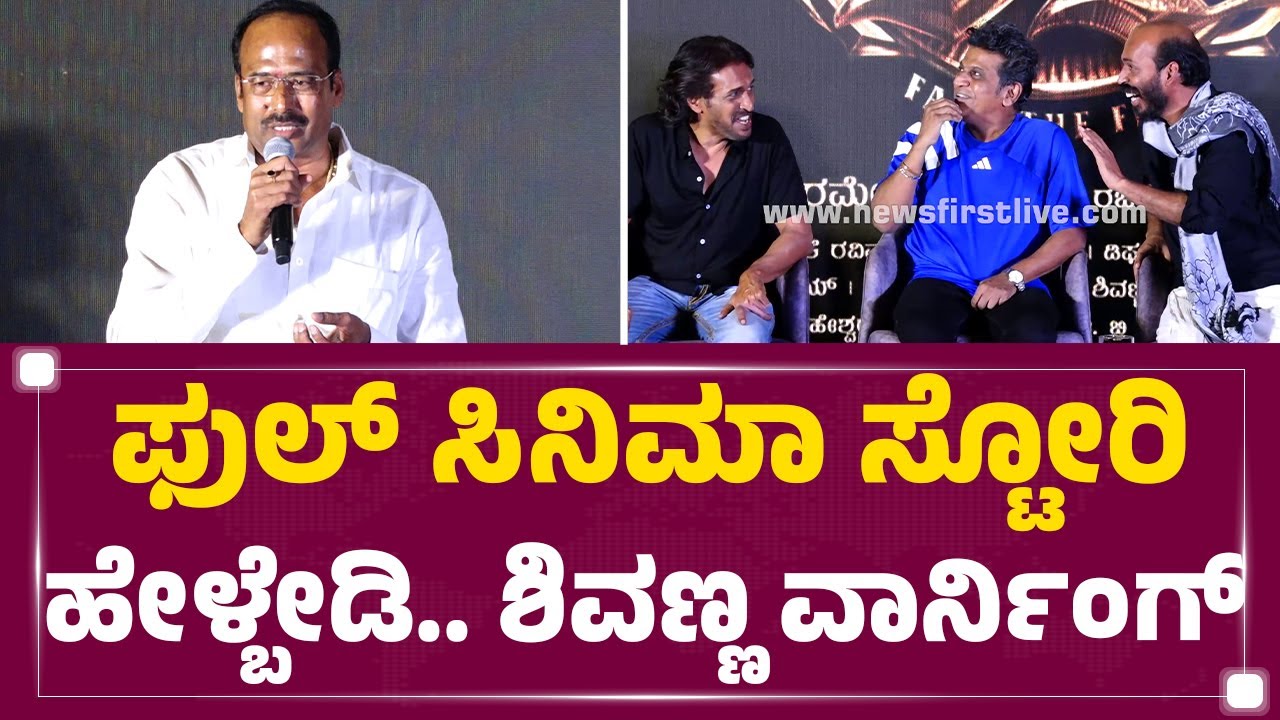 Ramesh Reddy : ದೊಡ್ ದೊಡ್ಡೋರ ಮುಂದೆ ಮಾತಾಡ್ಬೇಕು... | 45 Movie Press Meet ...