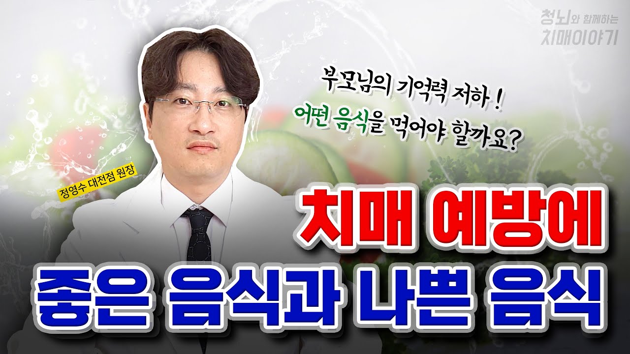 기억력에 도움을 주기 때문에 치매 예방 효과가 뛰어난 음식은 무엇일까요 ㅣ치매를 일으켜 뇌 건강을 헤치는 이 음식은