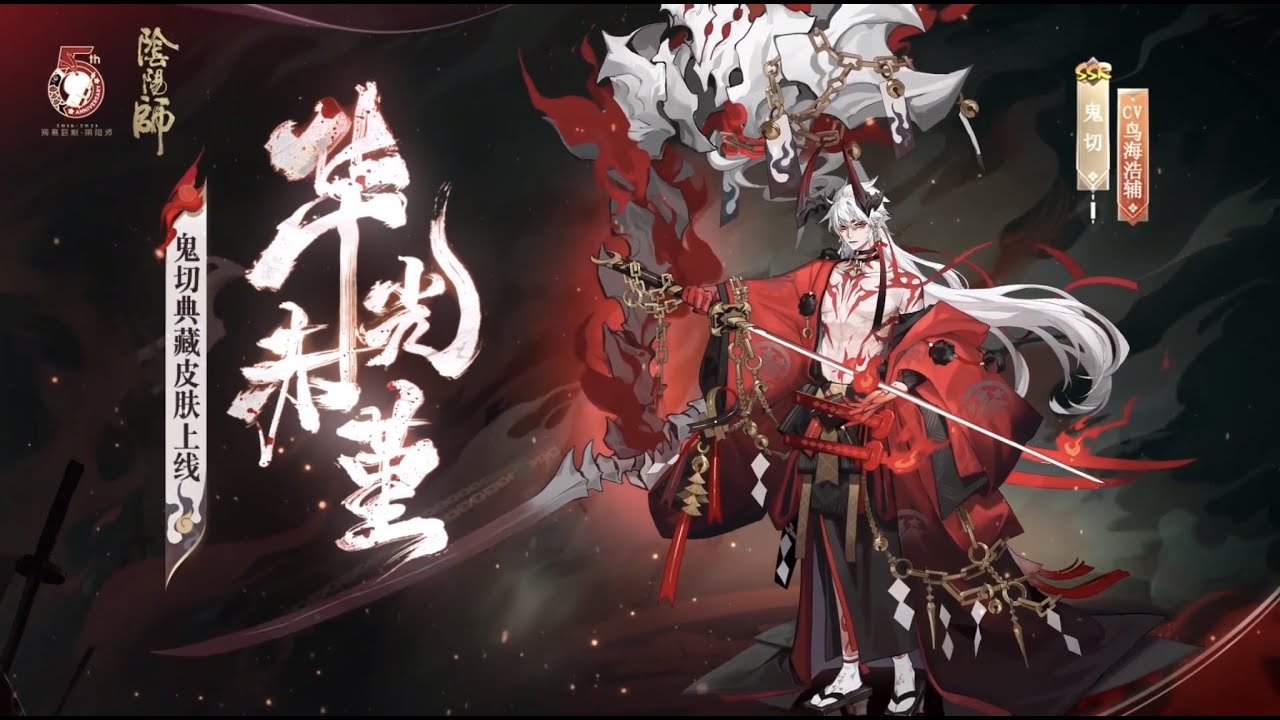 Onmyoji: Onikiri New Skin「华光赤堇」CG PV - YouTube