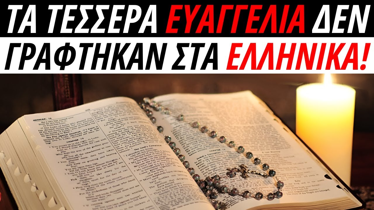Σε ποια ΓΛΩΣΣΑ γράφτηκαν τα 4 ΕΥΑΓΓΕΛΙΑ της Καινής Διαθήκης; - YouTube