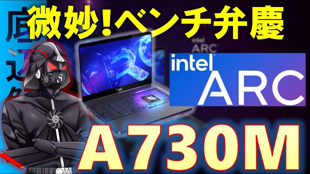 Intel Arc A730Mのベンチ性能が判明！まさかのRTX3070 Laptop以上の性能、ただしゲーム性能は・・・？？デスクトップ向け ...