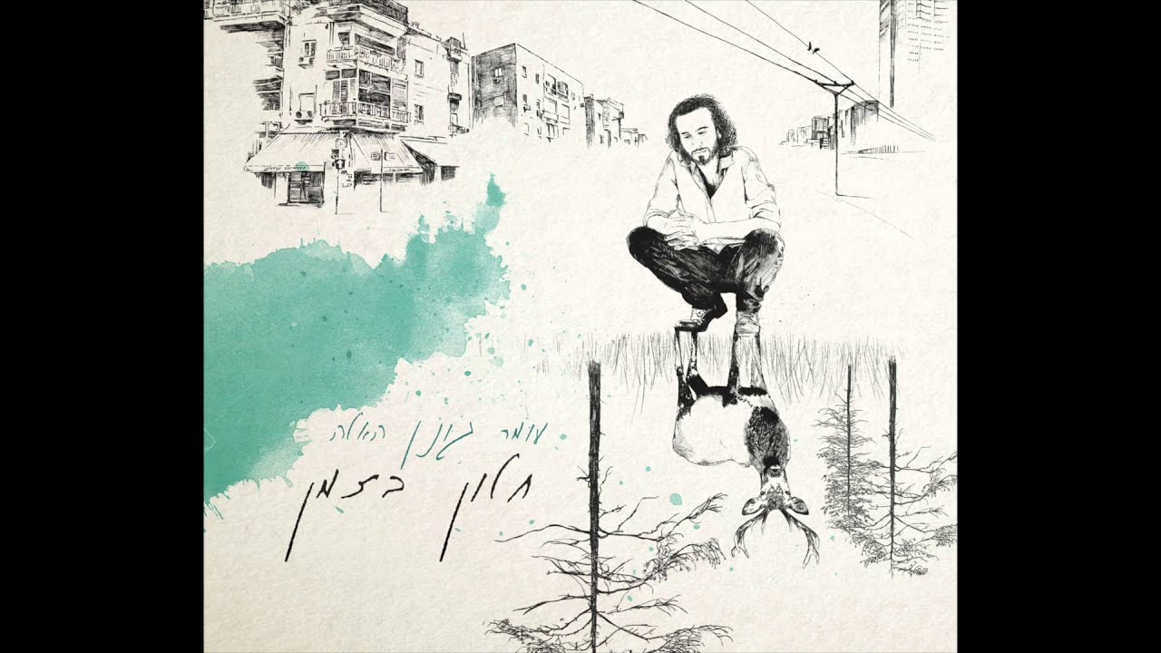 Omer Gonen-Haela - Moment עומר גונן-האלה - רגע - YouTube