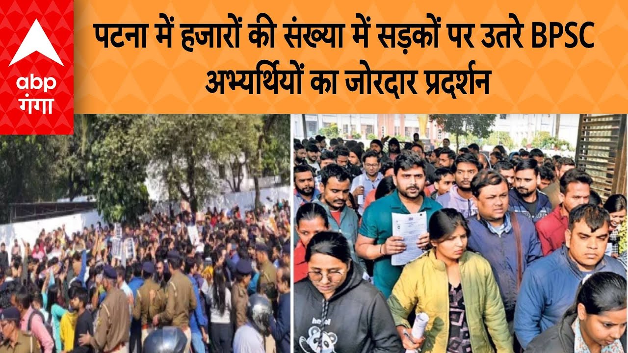 BPSC Student Protest: पटना में BPSC अभ्यर्थियों का विरोध प्रदर्शन ...