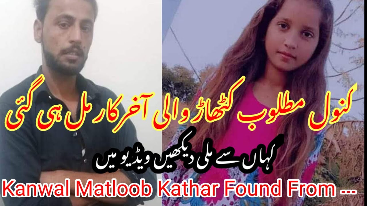 Kanwal Matloob Kathar Found From Jungle | How She Found See - YouTube