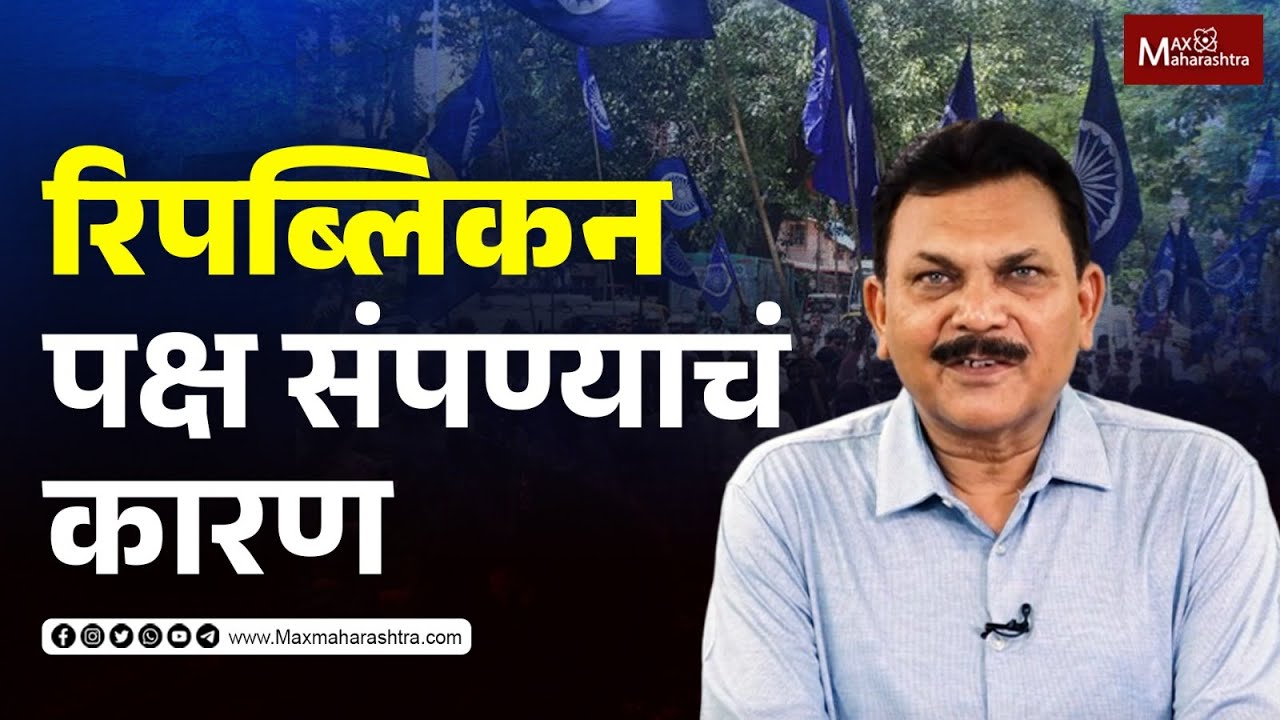 रिपब्लिकन पक्ष संपण्याचं कारण...| Sunil Khobragade | MaxMaharashtra ...