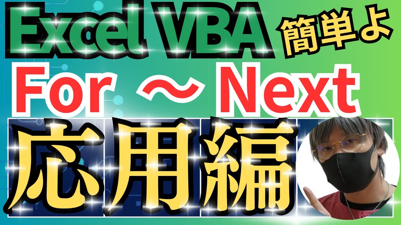 【転記マクロを作ろう】第7回目、for~next 応用編!【エクセル・excel・エクセルvba・excelvba・マクロ・自動転記・作業効率