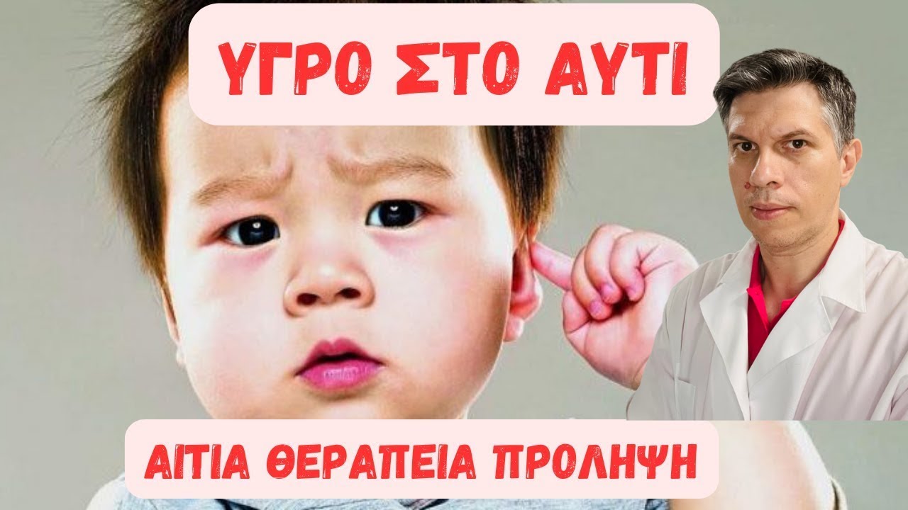 ΥΓΡΟ ΣΤΟ ΑΥΤΙ (ΜΕΣΗ ΩΤΙΤΙΔΑ) όλα όσα πρέπει να γνωρίζετε - YouTube