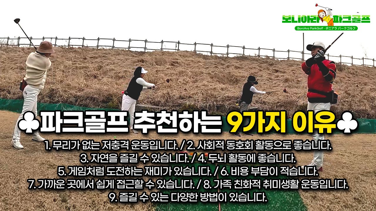 파크골프 추천하는 9가지 이유 골프의 장점을 즐기면서 저비용으로 가까운 곳에서 가족 친화적으로 동호회 활동할 수 있어요 쉽게