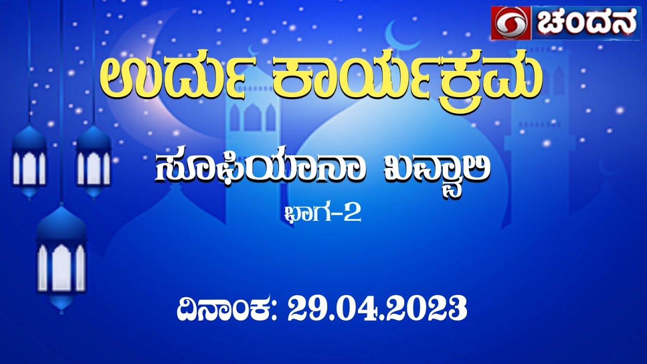 Urdu Program | ಸೂಫಿಯಾನಾ ಖವ್ವಾಲಿ | 29.04.2023 | 2:30 PM | DD Chandana ...