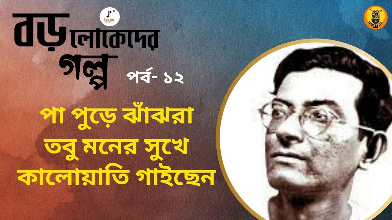 Borolokeder Galpo I Ep 12 I Ekai Eksho Lokke Mere Shuiye Dilen Manik ...