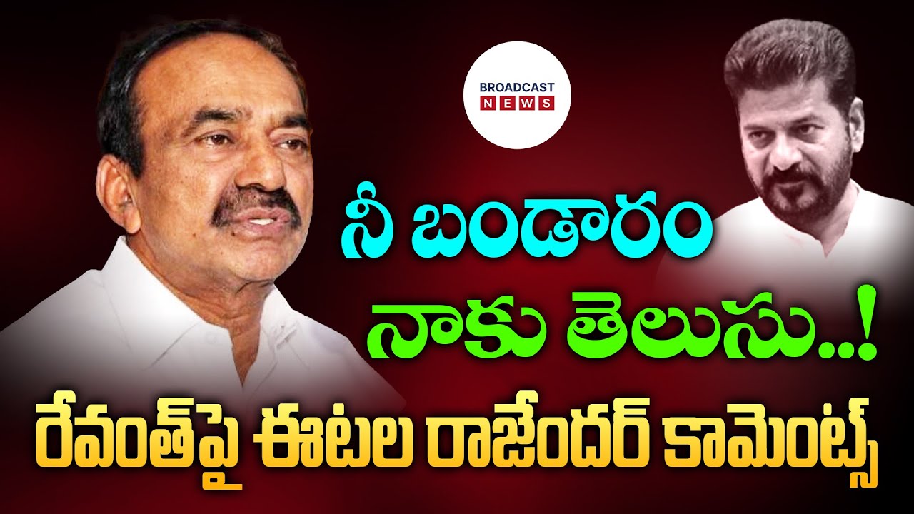 Etala Rajender comments on CM Revanth Reddy : 200 మందికి నోటీసులు ఇచ్చి ...