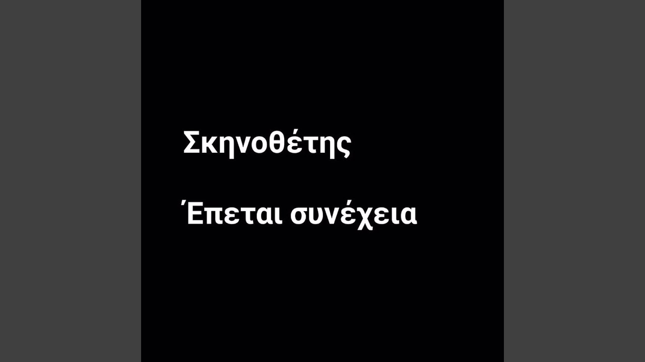 Επεται συνεχεια - YouTube