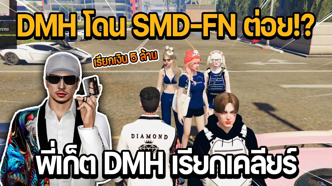 DMH โดน SMD-FN ต่อย!? พี่เก็ต DMH เรียกเคลียร์ | GTA STAR TOWN - YouTube