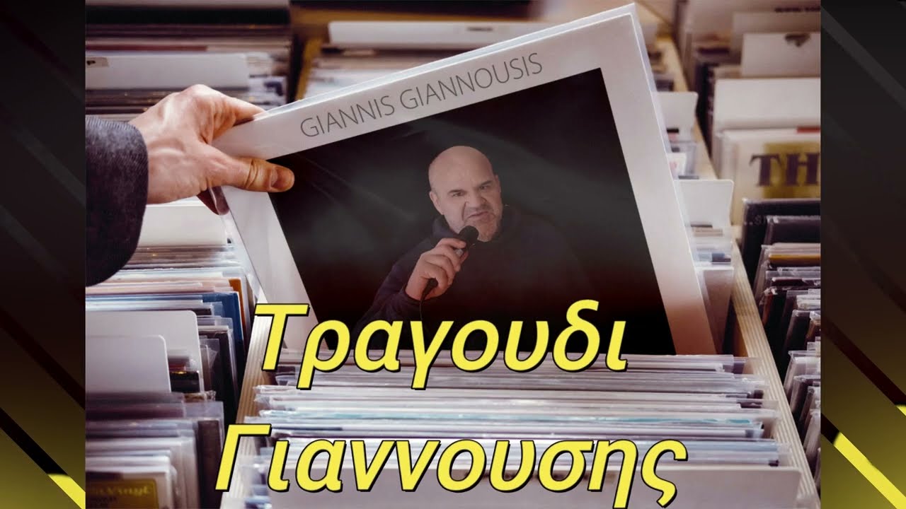Οι μισοι καλοι Γιαννουσης,, - YouTube