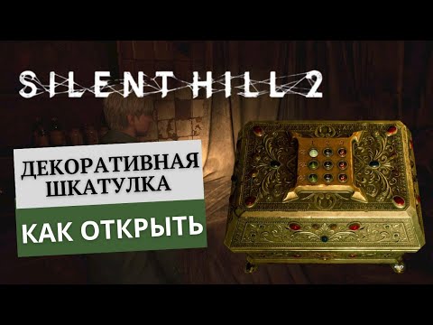 SILENT HILL 2 remake Декоративная шкатулка как открыть