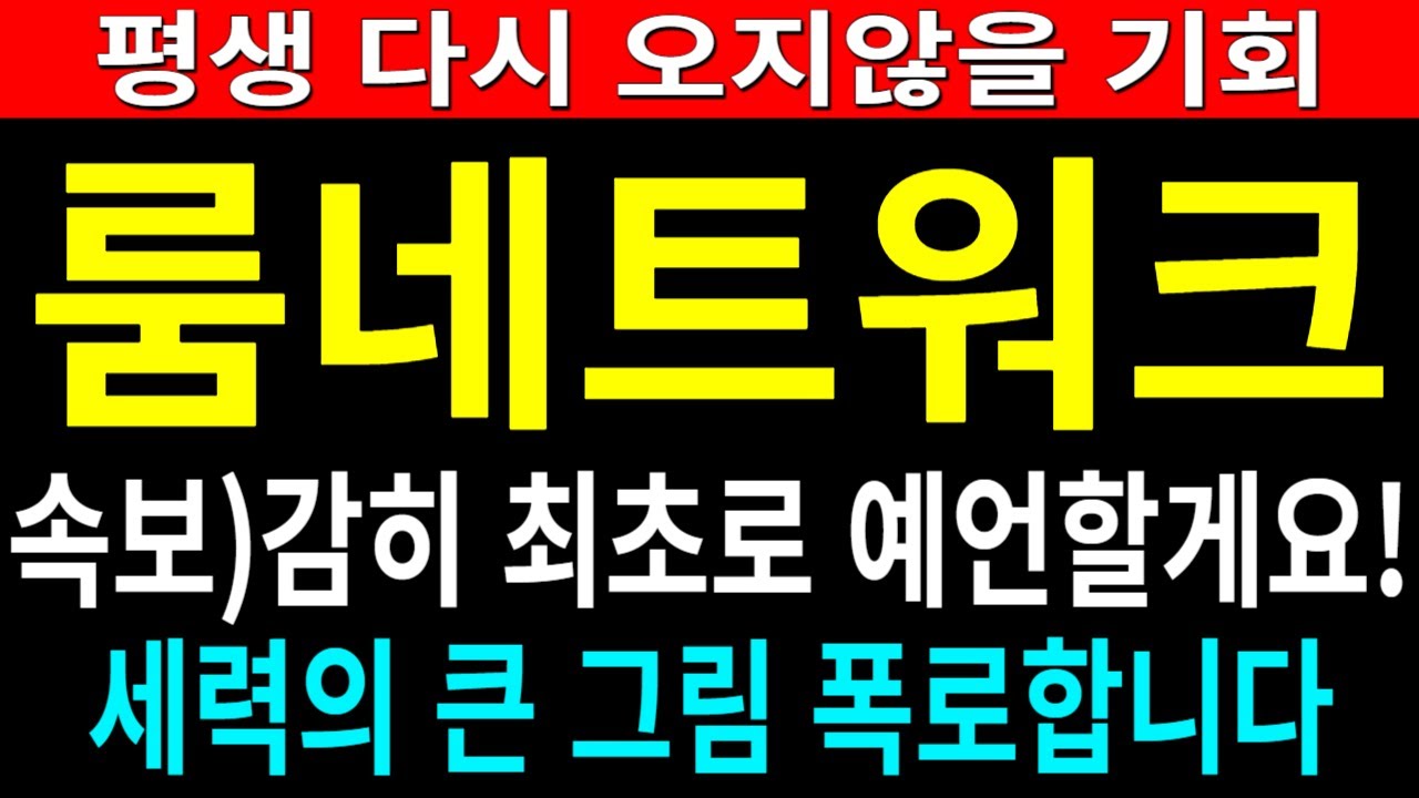 룸네트워크 룸네트워크코인룸네트워크코인전망룸네트워크코인분석룸네트워크목표가룸네트워크전망룸네트워크대응룸네트워크호재룸네트워크차트룸네트워크분석