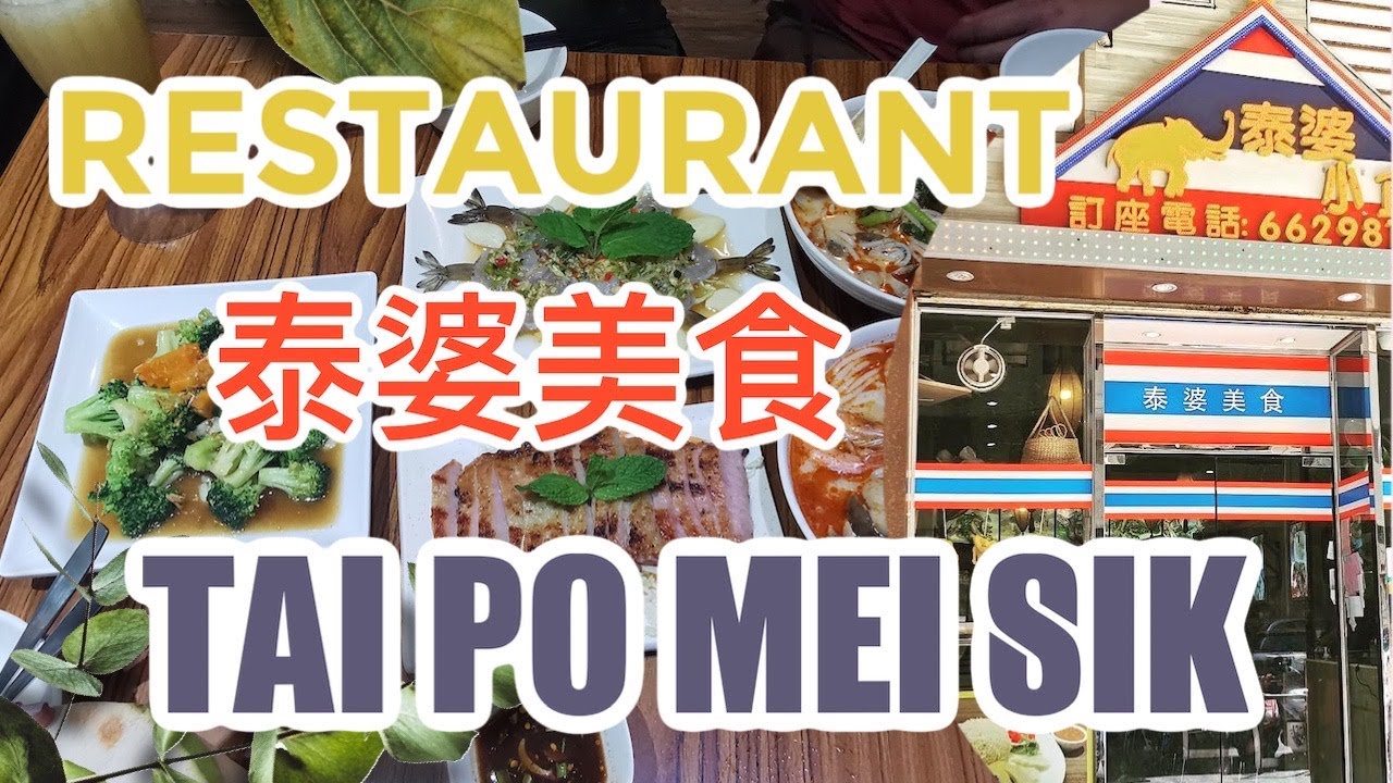 Tai po mei sik 泰婆美食 Thai Restaurant - - YouTube