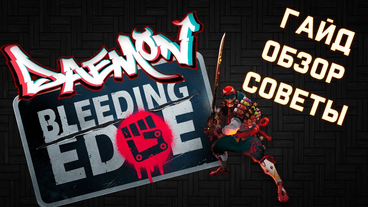 Bleeding Edge 2020 | ГАЙД на Daemon| Обзор, как играть, скиллы - YouTube