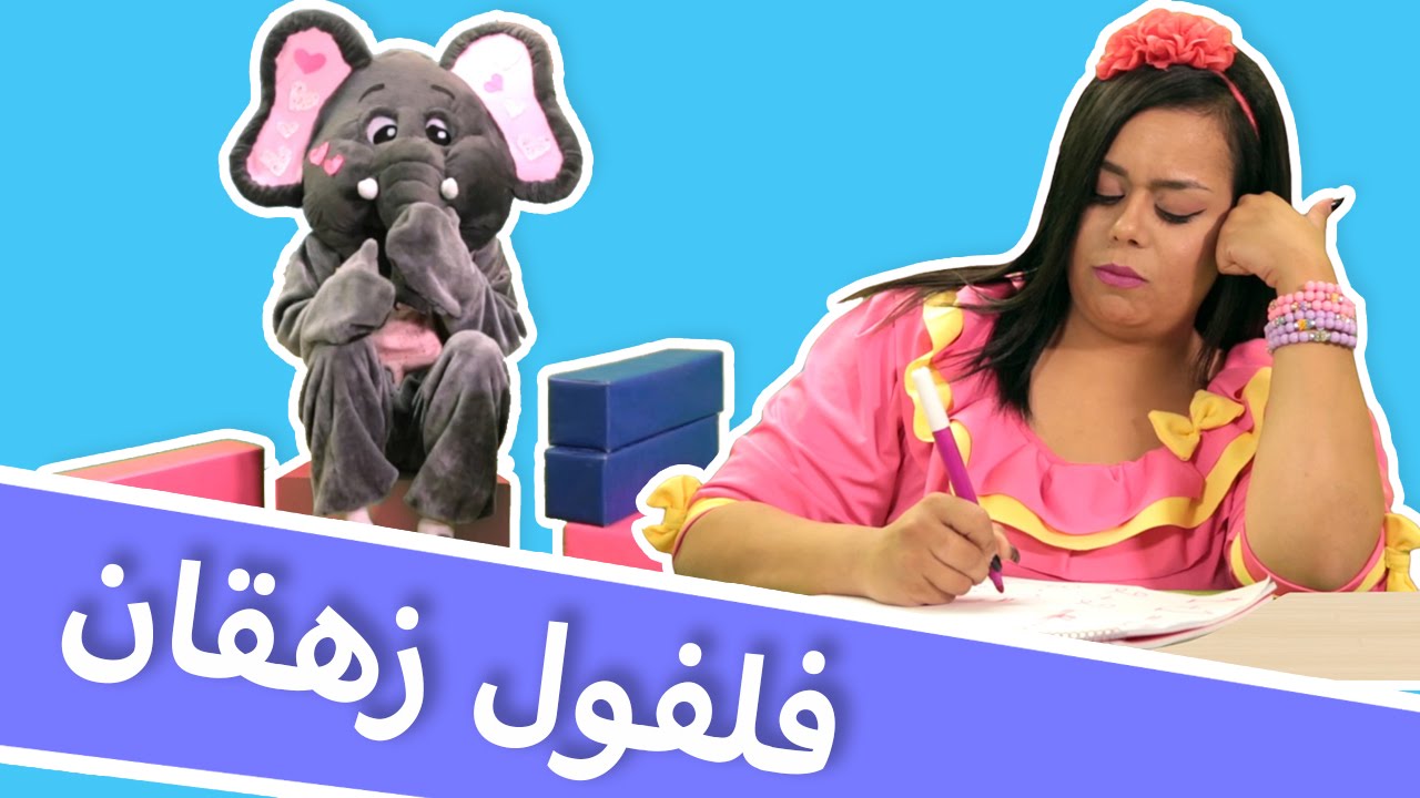 لولي وفيل الفلفول‎ - فلفول زهقان - Falfool is bored - YouTube