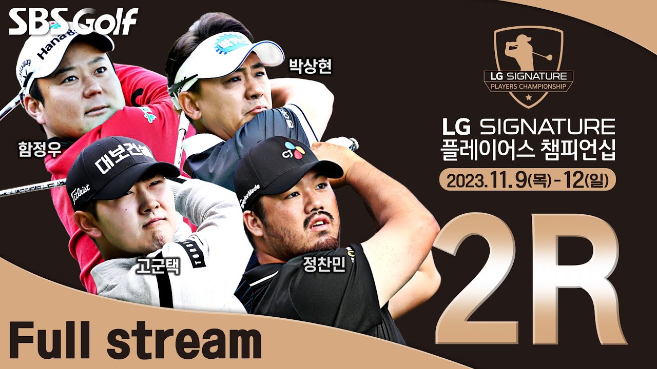 [2023 KPGA] ★단독 생중계★ 잔여 경기부터 시작된 하루! 컷 탈락은 없다｜LG 시그니처 플레이어스 챔피언십_2R - YouTube