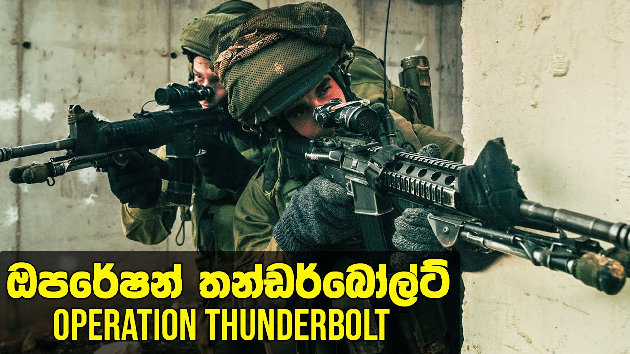 ඔපරේෂන් තන්ඩර්බෝල්ට් | Operation Thunderbolt | Operation Entebbe - YouTube