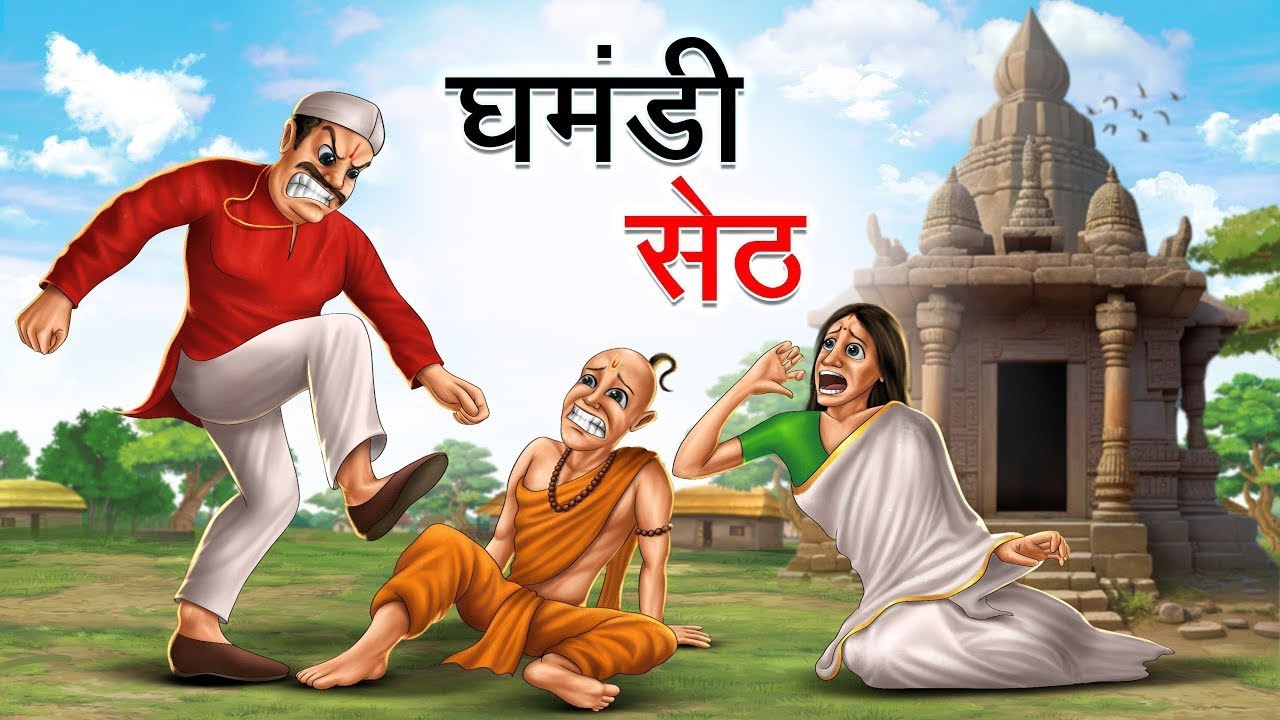 #Ghamandi seth #funny #comedy #story #cartoon - YouTube