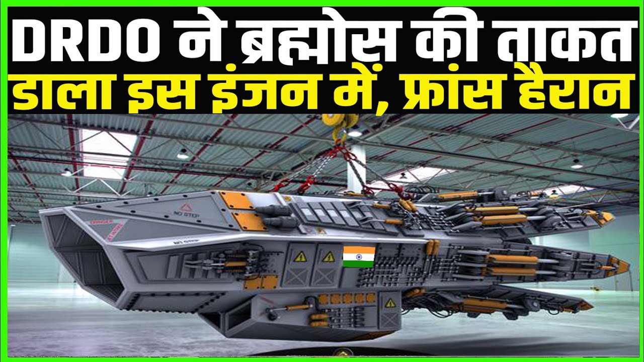 Brahmos की तकनीक से Kaveri Engine में डाली जान | टूट गया अमेरिका का ...