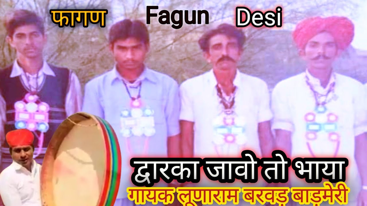 फागण मारवाड़ी//द्वारका जावो तो भाया//Fagan Marwadi//Davarka Jao To ...