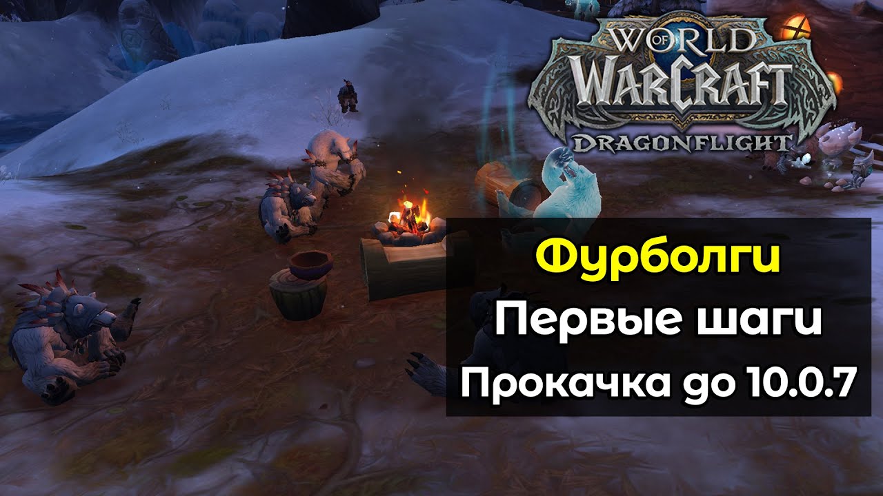 Первые шаги в прокачке фурболгов из клана Зимней Шкуры World Of