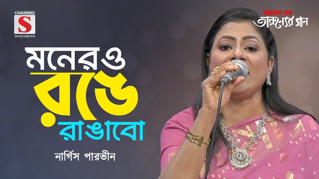 মনেরও রঙে রাঙাবো | Monero Ronge Rangabo | Nargis Parvin |Tarunner Gaan ...
