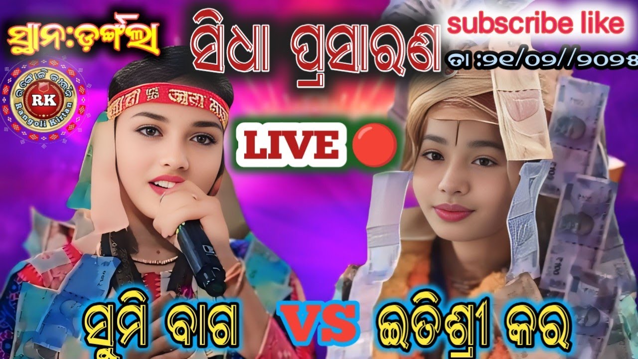 Rangoli Kirtan is live🔴itishree kara VS Sumit Bag At: Dangarla 21.2.2025 - YouTube