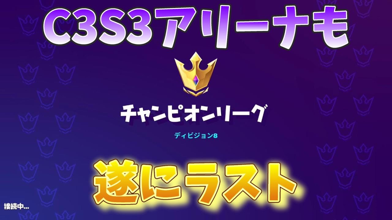 C3S3チャンピオンリーグ行くまでの記録その15[フォートナイト] - YouTube