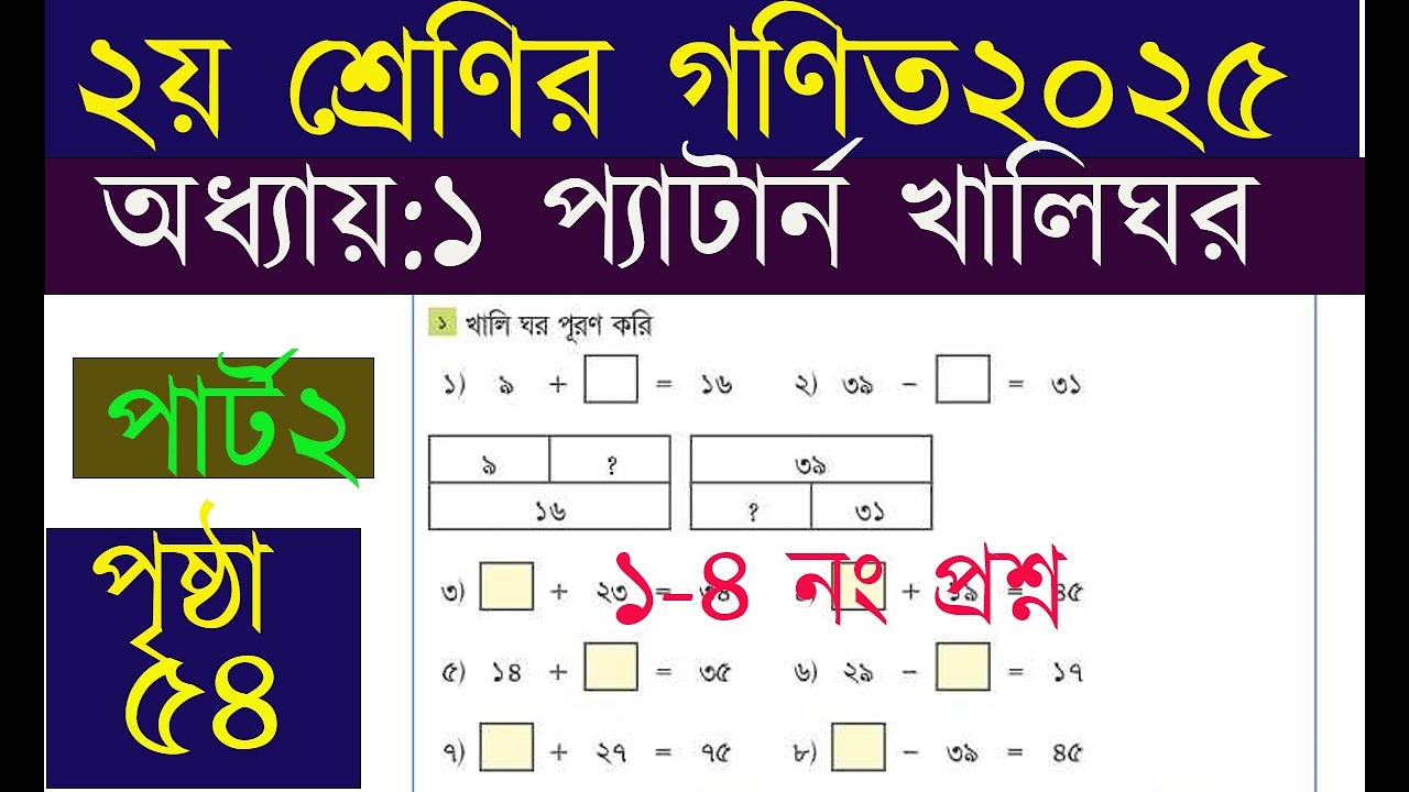 দ্বিতীয় শ্রেণির গণিত অধ্যায় ১(পৃষ্ঠা ৫৪)।। সংখ্যার প্যাটার্ন, new book 2025,class two math ...