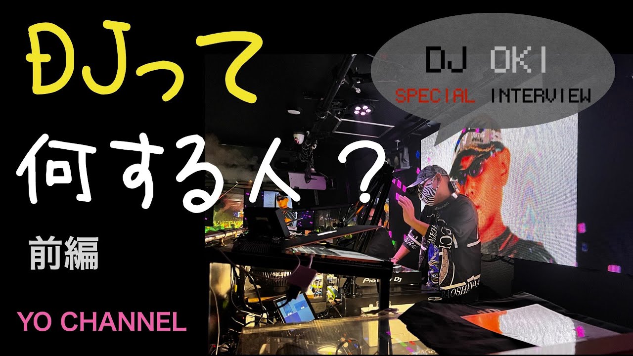【特別企画・DJ OKIスペシャルインタビュー・前編】音楽音痴の植草が音の職人とも言えるDJさんの話を聞きます - YouTube